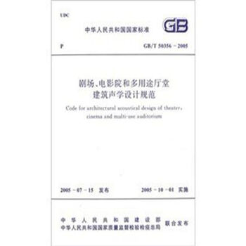 现货GB/T50356-2005剧场、电影院和多用途厅堂建筑声学设计规范