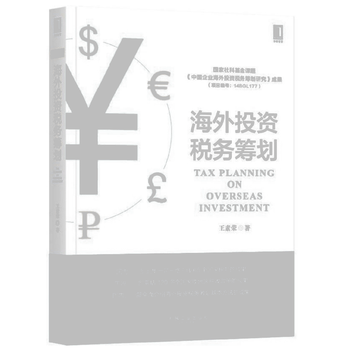 海外投资税务筹划