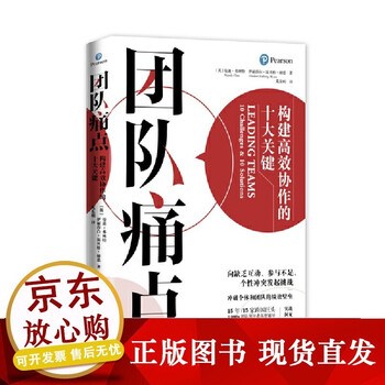 s 团队痛点：构建高效协作的十大关键 [英]曼迪·弗林特 伊丽莎白·温贝格·赫恩 中国人民