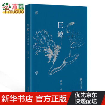 巨鲸：私人文学史