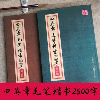 田英章毛笔楷书2500字（专业版/简体版）成人初学者临摹欧体欧楷米字格毛笔教程字帖附注释 华夏万卷