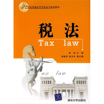 税法 张怡 清华大学出版社【正版图书】