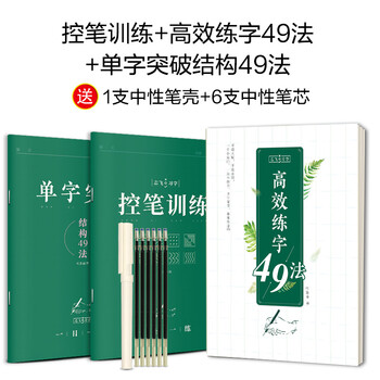 志飞习字练字49法硬笔楷书钢笔速成教程字帖 高效练字49法+单字结构49法+控笔
