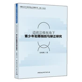 道德思维视角下青少年犯罪与矫正研究 段炼炼 法律 9787520354950