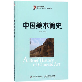 中国美术简史 张萍 艺术 9787115465191
