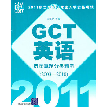 GCT英语2003-2010 何福胜　主编,王宏利　等编 9787302246947