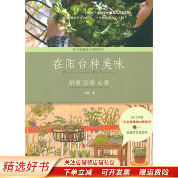 在阳台种美味：耕事·厨事·心事 妖妖