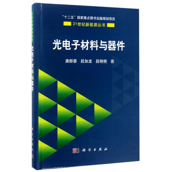 光电子材料与器件(精)/21世纪新能源丛书