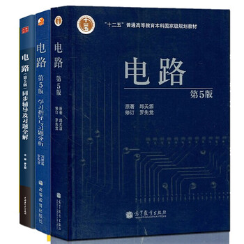 西安交大电路第五版邱关源 教材+同步辅导及习题全解+电路学习指导与习题分析 高教版电路分析考研