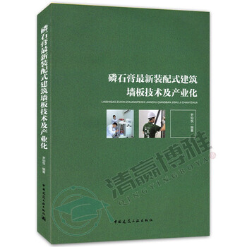 磷石膏新装配式建筑墙板技术及产业化 尹伯悦 中国建筑工业出版社 9787112253944