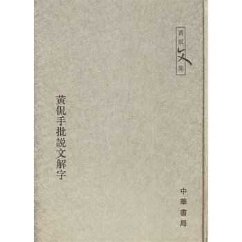 黄侃手批说文解字 黄侃 批校【正版书】
