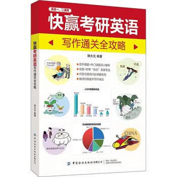 快赢考研英语 写作通关全攻略