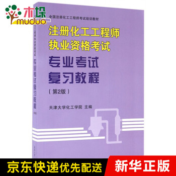 注册化工工程师执业资格考试专业考试复习教程(第2版全国注册化工工程师考试培训教材)