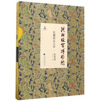 沈阳故宫博物院院藏精品大系(珐琅卷)(精)