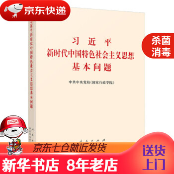 【新华书店 正版书籍】习近平新时代中国特色社会主义思想基本问题中共中央党校（国家行政学院）中共中央党校出版社 正版图书绘本