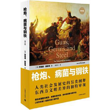 【速发】 枪炮、病菌与钢铁:人类社会的命运 (美)贾雷德.戴蒙德 著,谢延光 译  上海译文出版社
