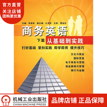 正版 商务英语从基础到实践(下)李葆阳917505
