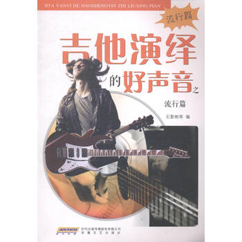 吉他演绎的好声音之流行篇 石影彬等 安徽文艺出版社