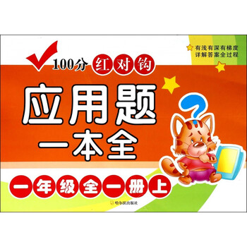 100分红对钩应用题一本全(1年级全1册上下)