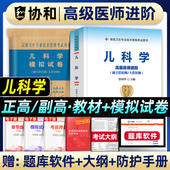 备考2022年协和高级医师进阶儿科学教材模拟试卷主任副主任医师考试书正高副高职称小儿内科学高级卫生专
