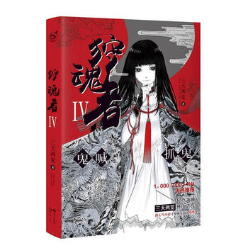 狩魂者 4 三天两觉 长江出版社