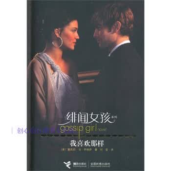 我喜欢那样 [美]塞西莉·冯·齐