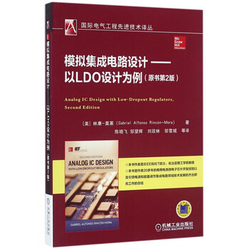 模拟集成电路设计--以LDO设计为例(原书第2版)/**电气工程**技术译丛