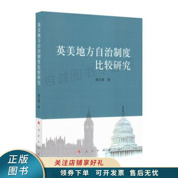 英美地方自治制度比较研究