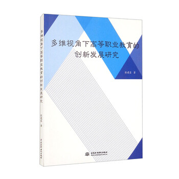 多维视角下高等职业教育的创新发展研究