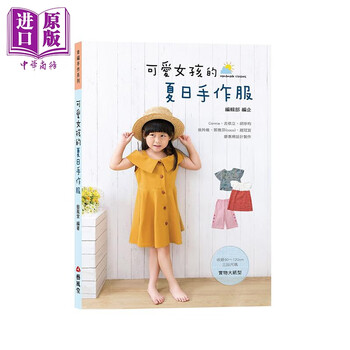 可爱女孩的夏日手作服 港台原版 艺风堂编辑部 艺风堂 服装设计