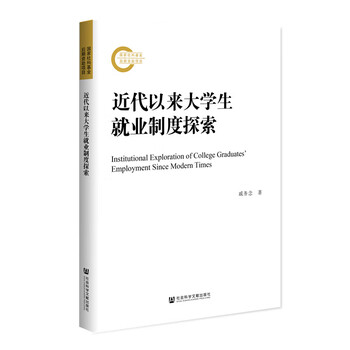 正版 近代以来大学生就业制度探索9787520172554