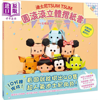 迪士尼TSUMTSUM圆滚滚立体摺纸书 港台原版 石桥直子 尖端 手作 手工书
