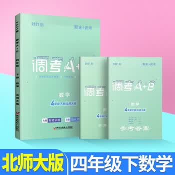2022调考a+b四年级下语文人教数学北师大版思维训练全套试卷课本同步期末单元检测总复习历年真题 调考a+b四年级下数学