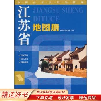 2018中国分省系列地图册江苏省地图册