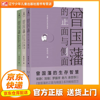 【自营京送 正版书籍】曾国藩的正面与侧面1（樊登读书会推荐） 张宏杰 岳麓书社 978755380