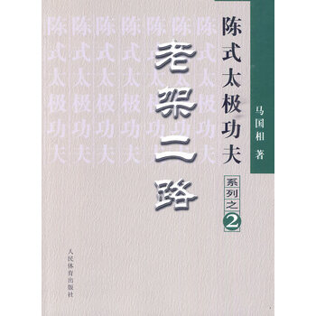 陈式太极功夫:老架二路
