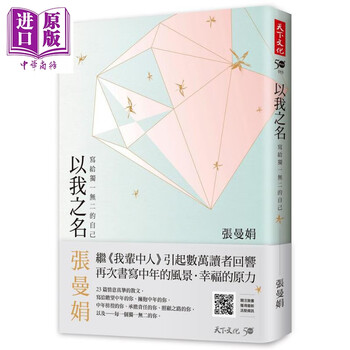 以我之名 写给独一无二的自己 港台原版 张曼娟 天下文化 散文