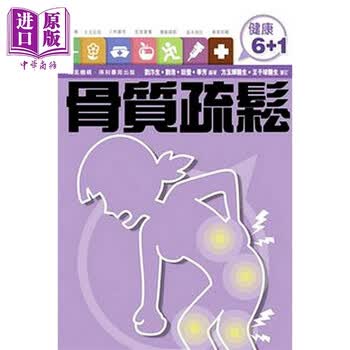 健康6+1  骨质疏松  万里机构   港台原版