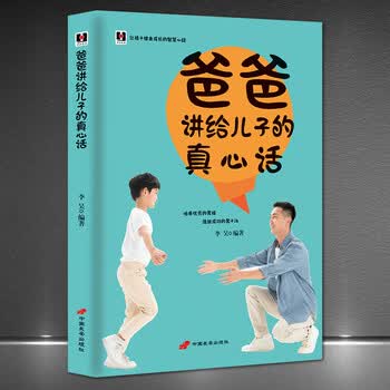 爸爸讲给儿子的真心话培养高情商男孩 父母课堂 李玫瑾书籍家庭教育儿书籍父母育儿书籍养育男