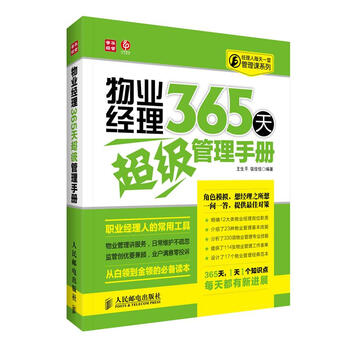 物业经理365天超级管理手册 王生平,宿佳佳 编著【正版书】