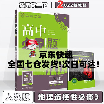 配新教材】2022版高中必刷题高二下选修二选修三人教版 地理选择性必修三/第3册人教RJ版 新教材高2同步练习册配狂K重点