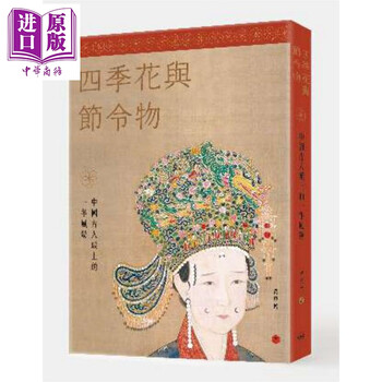 四季花与节令物 中国古人头上的一年风景 港台原版 贾玺增 香港三联书店