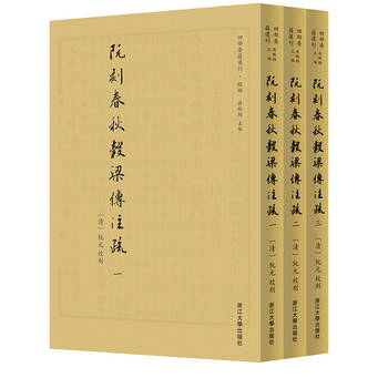 阮刻春秋穀梁传注疏