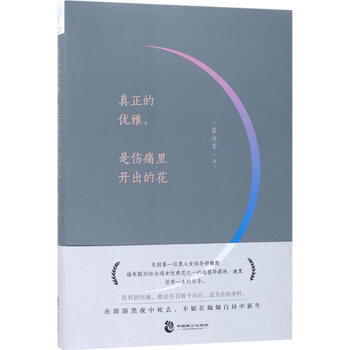 真正的优雅,是伤痛里开出的花