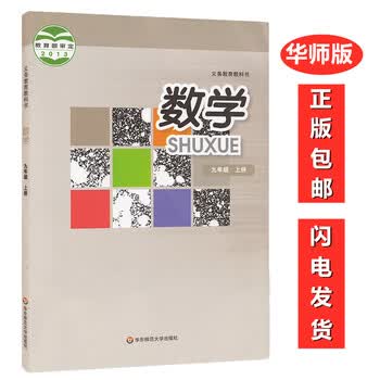 2022华师大版初中9九年级上册数学书课本教材教科书 华师版初三9九年级上册数学 华东师范大学出版社