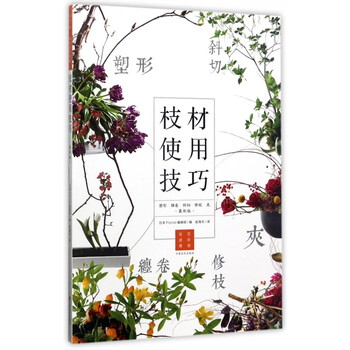 枝材使用技巧