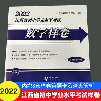 中考样卷 2022年江西中考数学样卷含8张试卷及答案江西人民出版社SN7893