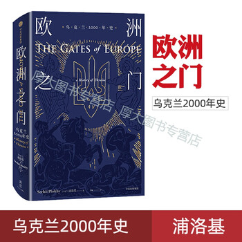 正版 欧洲之门 乌克兰2000年史 浦洛基著 理解两千年来塑造东欧的力量看清当前乌克兰动荡 中信
