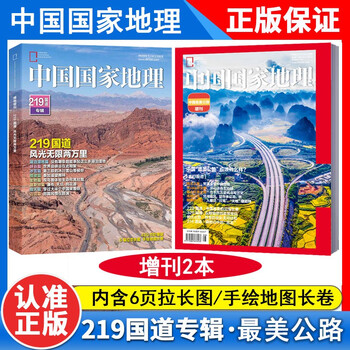 中国国家地理杂志公路专题增刊2本 219国道专辑（2022年增刊）+中国最美公路（2021年增刊） 风光无限两万里 附拉页长图 文化地理知识景观自然科学旅游期刊图书