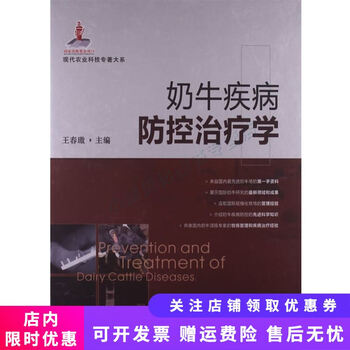 奶牛疾病防控治疗学